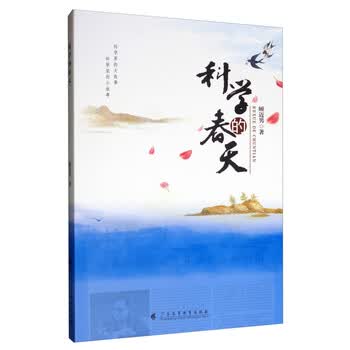 科学的春天