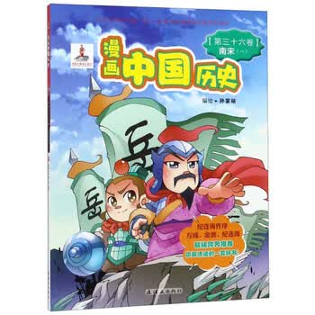 漫画中国历史（第36卷 南宋1）