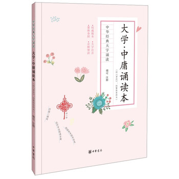 大学·中庸诵读本（中华经典大字诵读·附《孝经》、附繁体参照本）