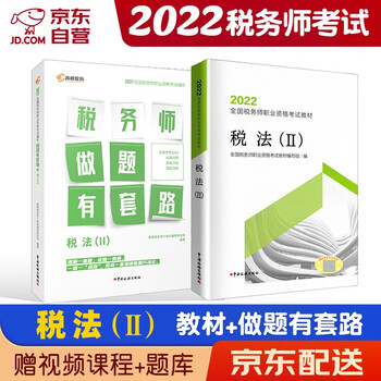 税务师2022教材 注册税务师税法二+高顿做题有套路 全套装2本