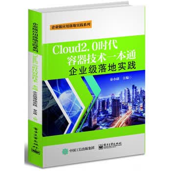 Cloud2.0时代容器技术一本通：企业级落地实践