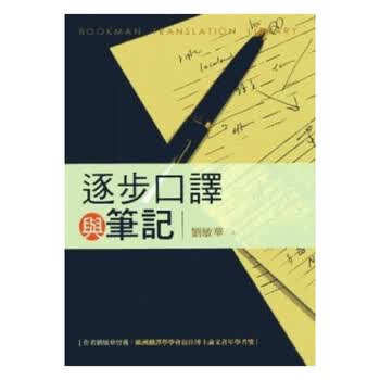 逐步口译与笔记 港台原版 刘敏华 书林出版有限公司 翻译