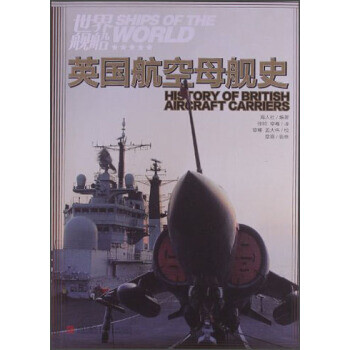 英国航空母舰史【正版图书】