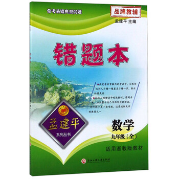 错题本：数学（九年级全 适用浙教版教材）