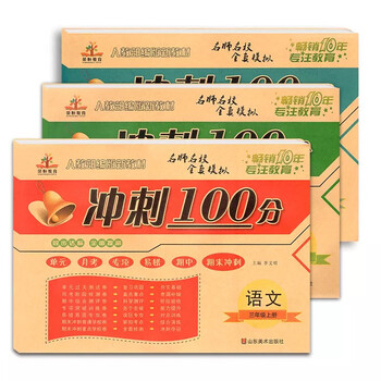 期末冲刺100分卷三年级语文+数学+英语上册（人教版共3册）/三年级试卷单元月考卷专项易错期中期末卷
