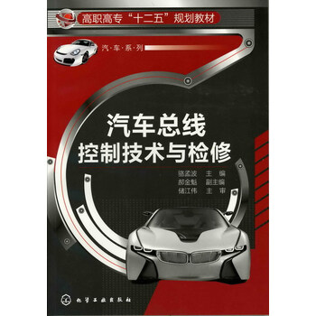 汽车总线控制技术与检修 骆孟波 主编