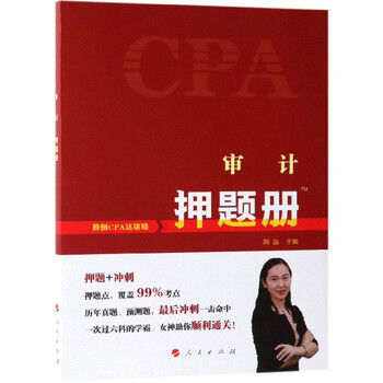 审计押题册
