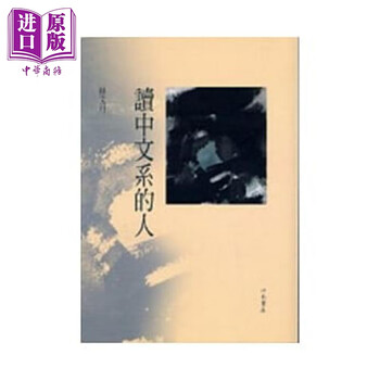 读中文系的人 港台原版 林文月 洪范书店