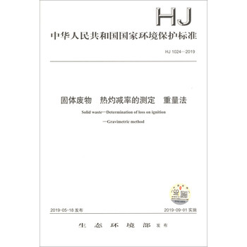 HJ 1024-2019 固体废物 热灼减率的测定 重量法