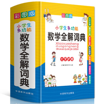 彩图版小学生多功能数学全解词典 彩图大字版 数学公式定律等知识大全1-6年级工具书 小升初思维训练知识 数学思维训练辅导工具书 彩图版小学生多功能数学全解词典 小学通用