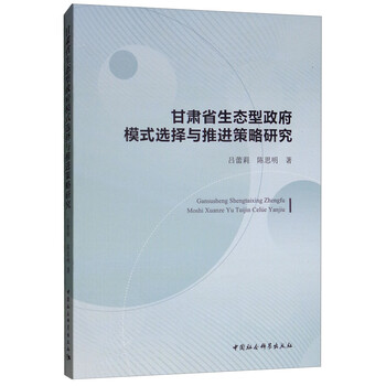 甘肃省生态型政府模式选择与推进策略研究