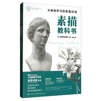 素描教科书：从基础学习到掌握应用