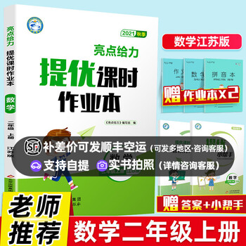 现货2021秋】亮点给力提优课时作业本二年级上册数学苏教版小学2上江苏SJ 红色