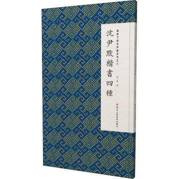 微距下的沈尹默系列之八 沈尹默楷书四种 图书