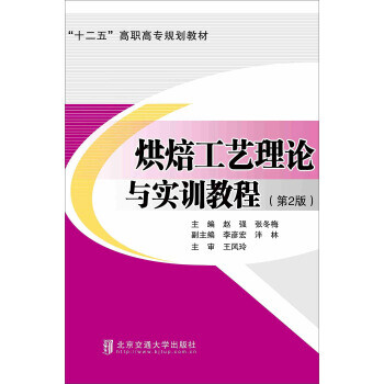 烘焙工艺理论与实训教程【正版图书】