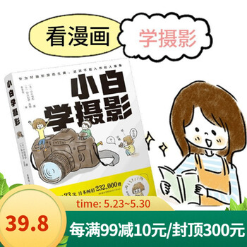 小白学摄影 一本再简单不过的摄影入门书，大白话讲知识，大笑中学拍照，看本爆笑漫画，轻松学会摄影！