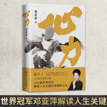 心力 邓亚萍首部个人作品（郎平作序，白岩松、杨澜、撒贝宁、樊登、陈薇、董明珠、王潮歌、曹国伟联袂力荐