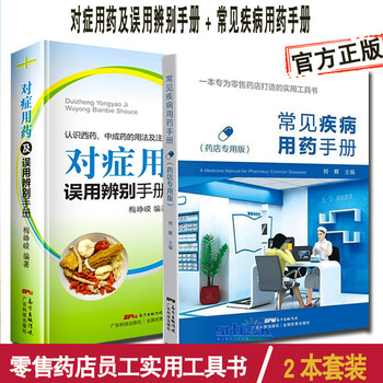  2本套常见疾病用药手册+对症用药及误用辨别手册药店实用手册配药基础训练速查速用常用疾病谱用药书籍药店
