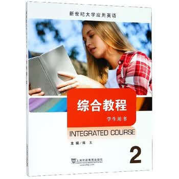 综合教程(2学生用书新世纪大学应用英语)