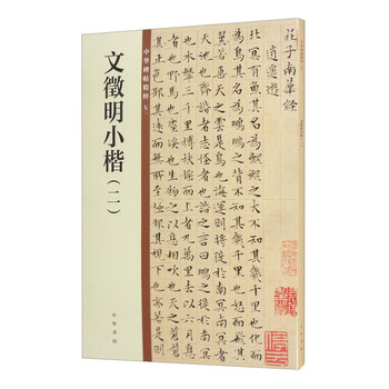 文徵明小楷（二）/中华碑帖精粹