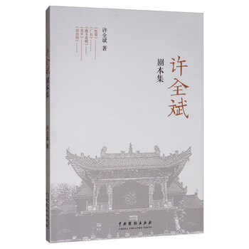 许全斌剧本集