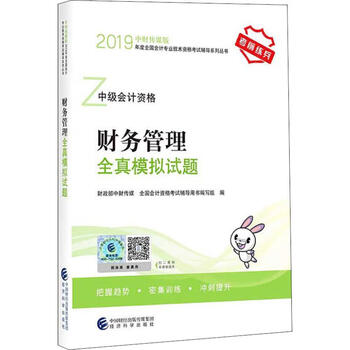 财务管理全真模拟试题 2019