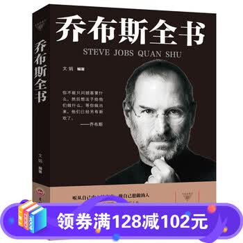 【百元神劵】乔布斯全书 乔布斯留给我们的宝贵的精神财富 名人传记书籍