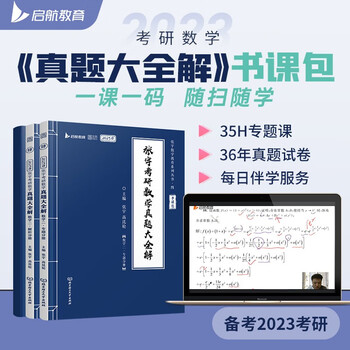 【新版预售】书课包张宇2023考研数学真题大全解 数学二 张宇历年真题 启航教育