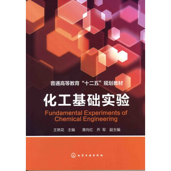 化工基础实验 王艳花 主编