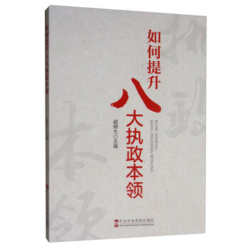 如何提升八大执政本领