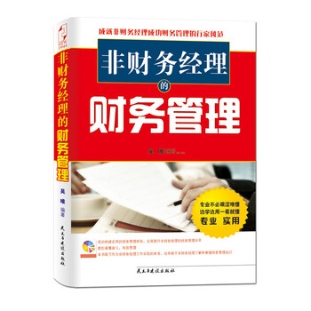 非财务经理的财务管理【正版图书】