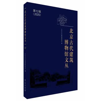 北京古代建筑博物馆文丛 第七辑