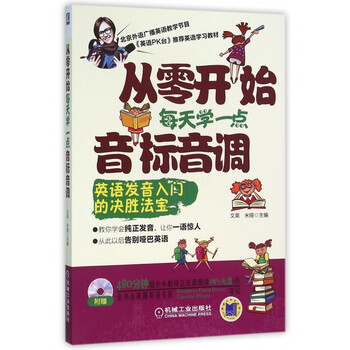 从零开始每天学一点音标音调(附光盘)