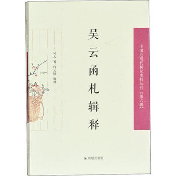 吴云函札释证