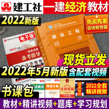 【现货】一建教材2022 一级建造师2022教材 2022一建教材项目管理法规经济房建土建建筑市政公路机电水利水电通信管理与实务增项教材 自选 一建教材经济 赠视频课程+题库软件