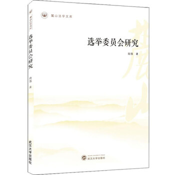选举委员会研究/麓山法学文库