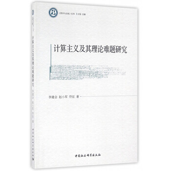 计算主义及其理论难题研究/哲学与文化丛书