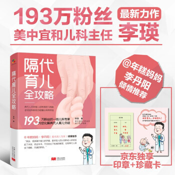 隔代育儿全攻略 李瑛 著 中国人口出版社 9787510179785