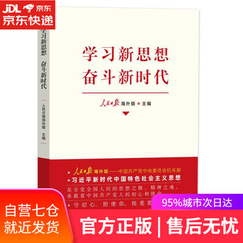 【正版图书】学习新思想　奋斗新时代