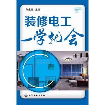 装修电工一学就会 刘永亮 主编