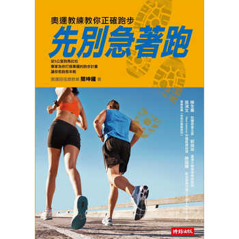简坤钟先别急着跑：奥运教练教你正确跑步时报出版