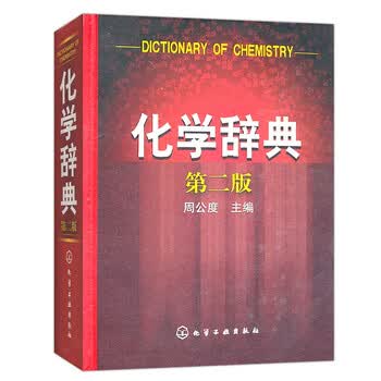化学辞典(第二版)(精) 化学基础知识词典 化学概念性名词、物质性名词辞典 