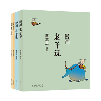 蔡志忠：漫画圣贤之说（全4册）