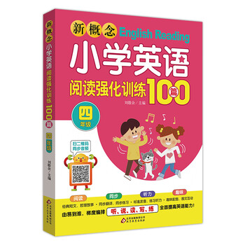 新概念小学英语阅读强化训练100篇（四年级） 扫二维码同步音频