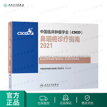 中国临床肿瘤学会（CSCO）鼻咽癌诊疗指南2021 人民卫生出版社癌症书籍