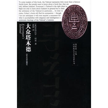 汉译犹太文化名著丛书:大众塔木德 [美]亚伯拉罕·柯恩 著,盖逊 译