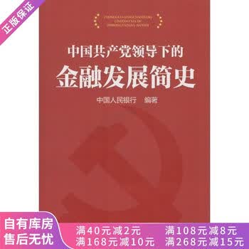 中国共产党领导下的金融发展简史