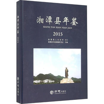 湘潭县年鉴 2015
