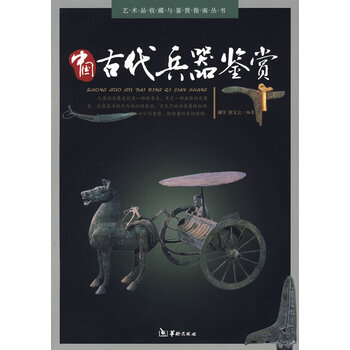 中国古代兵器鉴赏【正版图书】