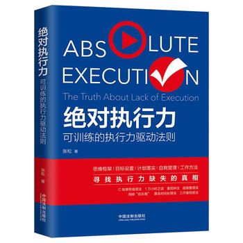 执行力 张松 中国法制出版社 9787521609387